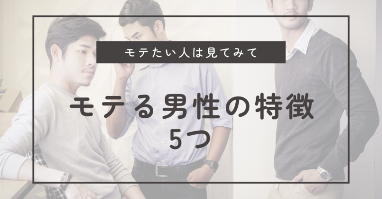 モテたい人は見て!モテる男性の特徴~5選~ Motetaino